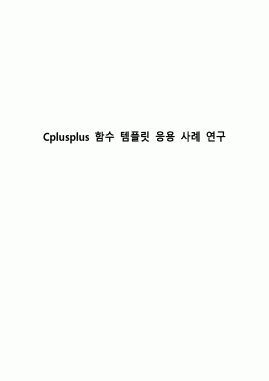 Cplusplus 함수 템플릿 응용 사례 연구-1페이지