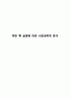 북한 핵 실험에 대한 사회과학적 분석-1페이지