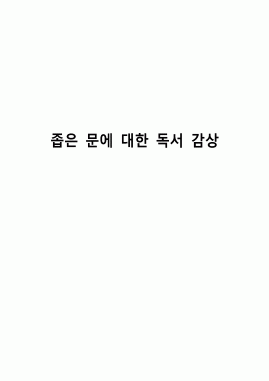 좁은 문에 대한 독서 감상-1페이지