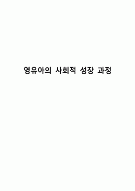 영유아의 사회적 성장 과정-1페이지