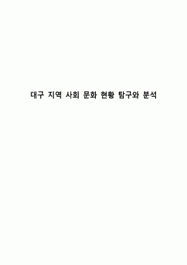 대구 지역 사회 문화 현황 탐구와 분석-1페이지