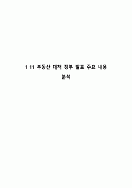 1 11 부동산 대책 정부 발표 주요 내용 분석-1페이지
