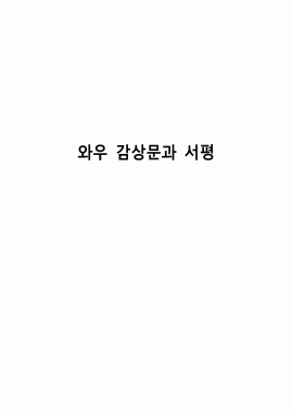 와우 감상문과 서평-1페이지