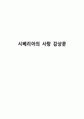 시베리아의 사랑 감상문-1페이지