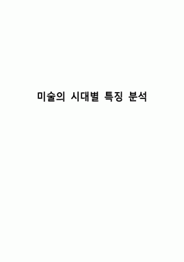 미술의 시대별 특징 분석-1페이지