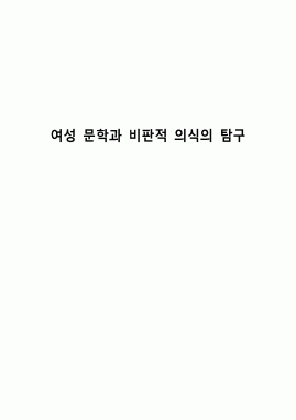 여성 문학과 비판적 의식의 탐구-1페이지