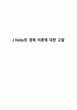 J Hicks의 경제 이론에 대한 고찰-1페이지