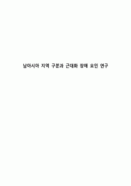 남아시아 지역 구분과 근대화 장애 요인 연구-1페이지