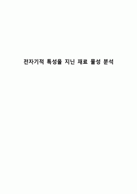 전자기적 특성을 지닌 재료 물성 분석-1페이지