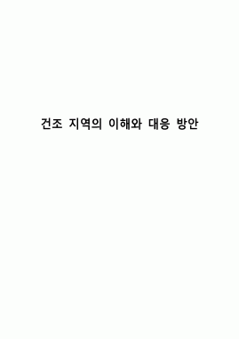 건조 지역의 이해와 대응 방안-1페이지