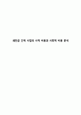 새만금 간척 사업의 사적 비용과 사회적 비용 분석-1페이지