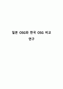 일본 OSG와 한국 OSG 비교 연구-1페이지