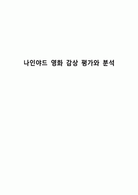 나인야드 영화 감상 평가와 분석-1페이지