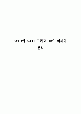 WTO와 GATT 그리고 UR의 이해와 분석-1페이지