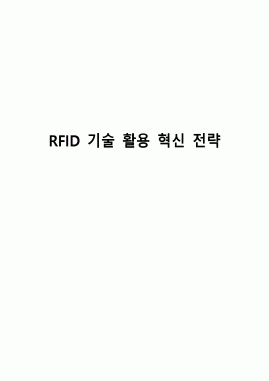 RFID 기술 활용 혁신 전략-1페이지