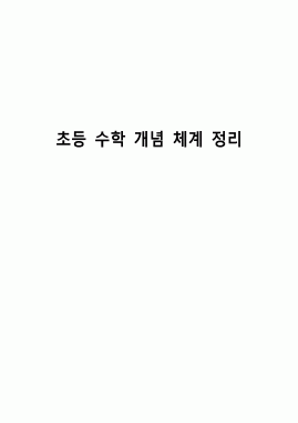 초등 수학 개념 체계 정리-1페이지