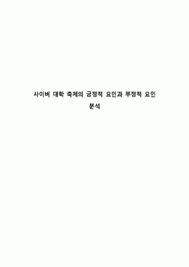 사이버 대학 축제의 긍정적 요인과 부정적 요인 분석-1페이지