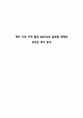 북미 자유 무역 협정 NAFTA의 글로벌 경제와 외국인 투자 분석-1페이지