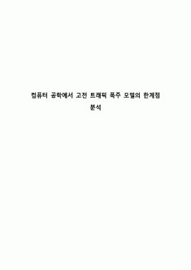 컴퓨터 공학에서 고전 트래픽 폭주 모델의 한계점 분석-1페이지