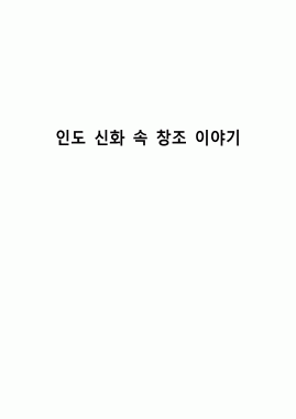 인도 신화 속 창조 이야기-1페이지