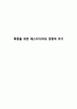 특종을 위한 매스미디어의 경쟁적 추구-1페이지