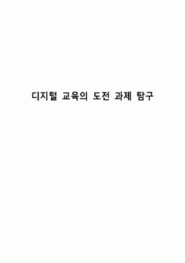 디지털 교육의 도전 과제 탐구-1페이지