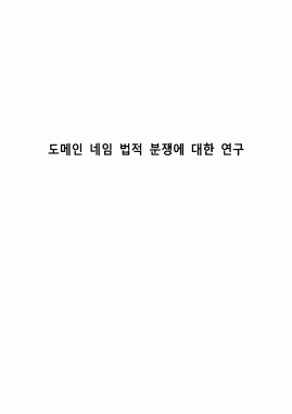 도메인 네임 법적 분쟁에 대한 연구-1페이지