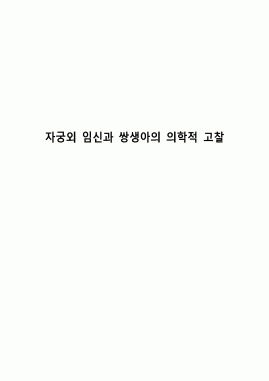 자궁외 임신과 쌍생아의 의학적 고찰-1페이지