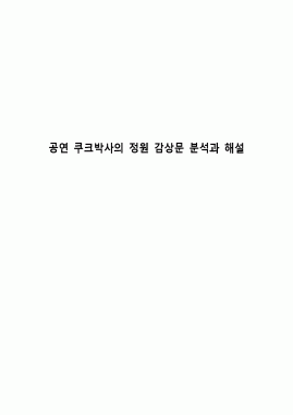 공연 쿠크박사의 정원 감상문 분석과 해설-1페이지