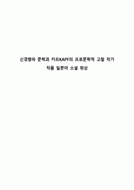 신경향파 문학과 카프KAPF의 프로문학적 고찰 작가 작품 일본어 소설 위상-1페이지