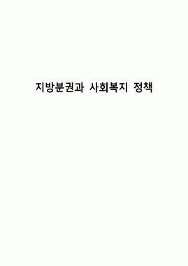 지방분권과 사회복지 정책-1페이지