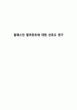 알래스칸 말라뮤트에 대한 선호도 연구-1페이지