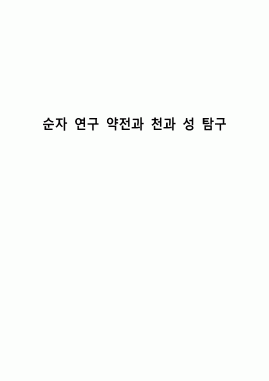 순자 연구 약전과 천과 성 탐구-1페이지