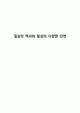 일상의 역사와 일상의 다양한 단면-1페이지