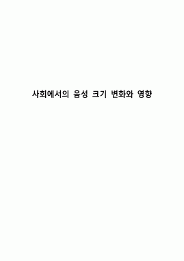사회에서의 음성 크기 변화와 영향-1페이지
