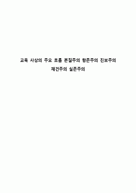 교육 사상의 주요 흐름 본질주의 항존주의 진보주의 재건주의 실존주의-1페이지