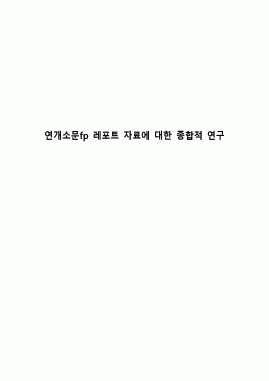 연개소문fp 레포트 자료에 대한 종합적 연구-1페이지