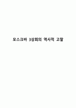 모스크바 3상회의 역사적 고찰-1페이지