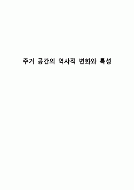 주거 공간의 역사적 변화와 특성-1페이지