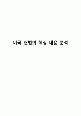 미국 헌법의 핵심 내용 분석-1페이지