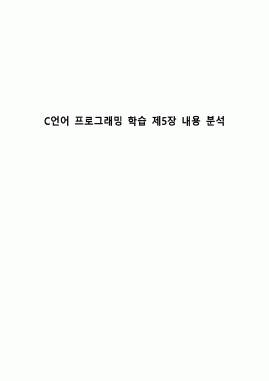 C언어 프로그래밍 학습 제5장 내용 분석-1페이지