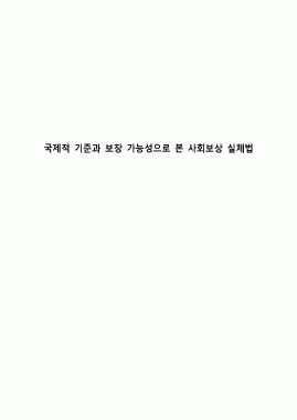 국제적 기준과 보장 가능성으로 본 사회보상 실체법-1페이지