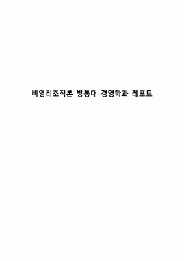비영리조직론 방통대 경영학과 레포트-1페이지