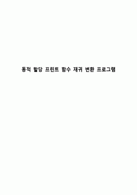 동적 할당 프린트 함수 재귀 변환 프로그램-1페이지