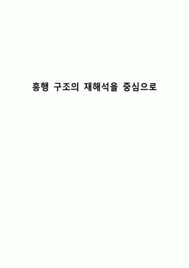 흥행 구조의 재해석을 중심으로-1페이지