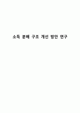 소득 분배 구조 개선 방안 연구-1페이지