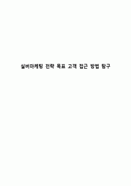실버마케팅 전략 목표 고객 접근 방법 탐구-1페이지