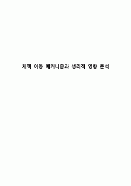 체액 이동 메커니즘과 생리적 영향 분석-1페이지