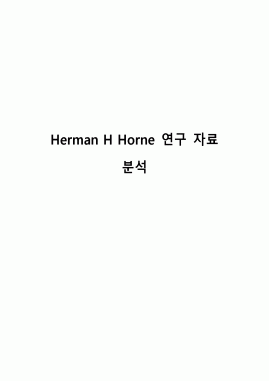Herman H Horne 연구 자료 분석-1페이지