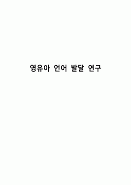 영유아 언어 발달 연구-1페이지